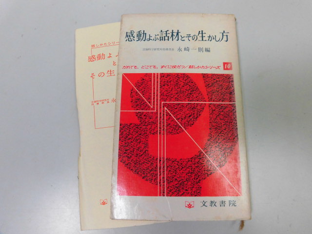 Yahoo!オークション - P090 感動よぶ話材とその生かし方 永崎一則 話...