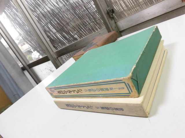 Yahoo!オークション - P090 シュトルム詩集 世界の詩集 5 角川書店 ソ...