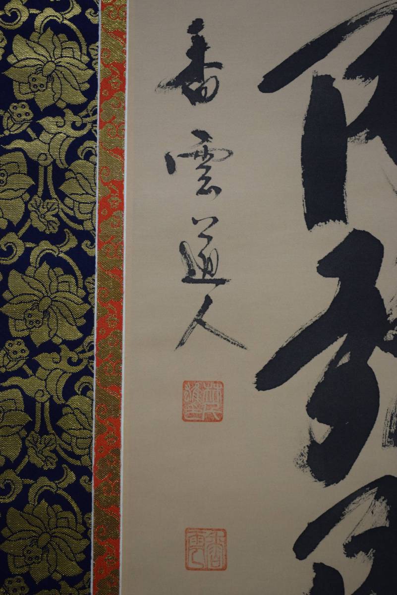 真作】//香雲/六字名号/南無阿弥陀佛/南無阿弥陀仏/布袋屋掛軸HD 真作】//香雲/六字名号/南無阿弥陀佛/南無阿弥陀仏/布袋屋掛軸HD