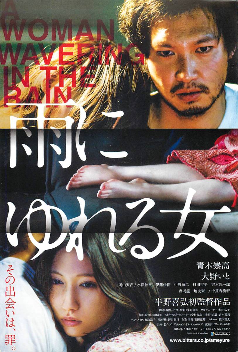 Yahoo!オークション - 1784青木崇高『雨にゆれる女』試写状 大野いと ...