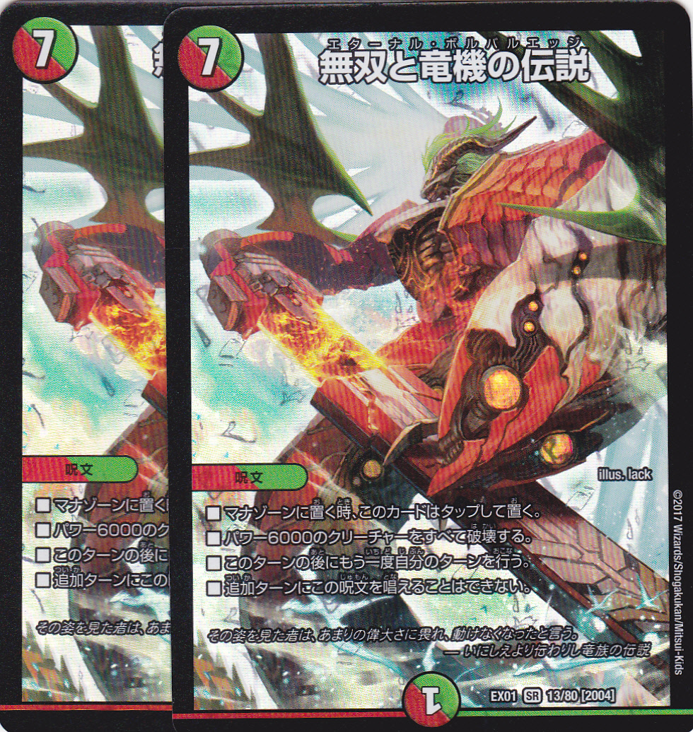 Yahoo!オークション - 即決 DMEX-01 無双と竜機の伝説 2枚セット ゴー...