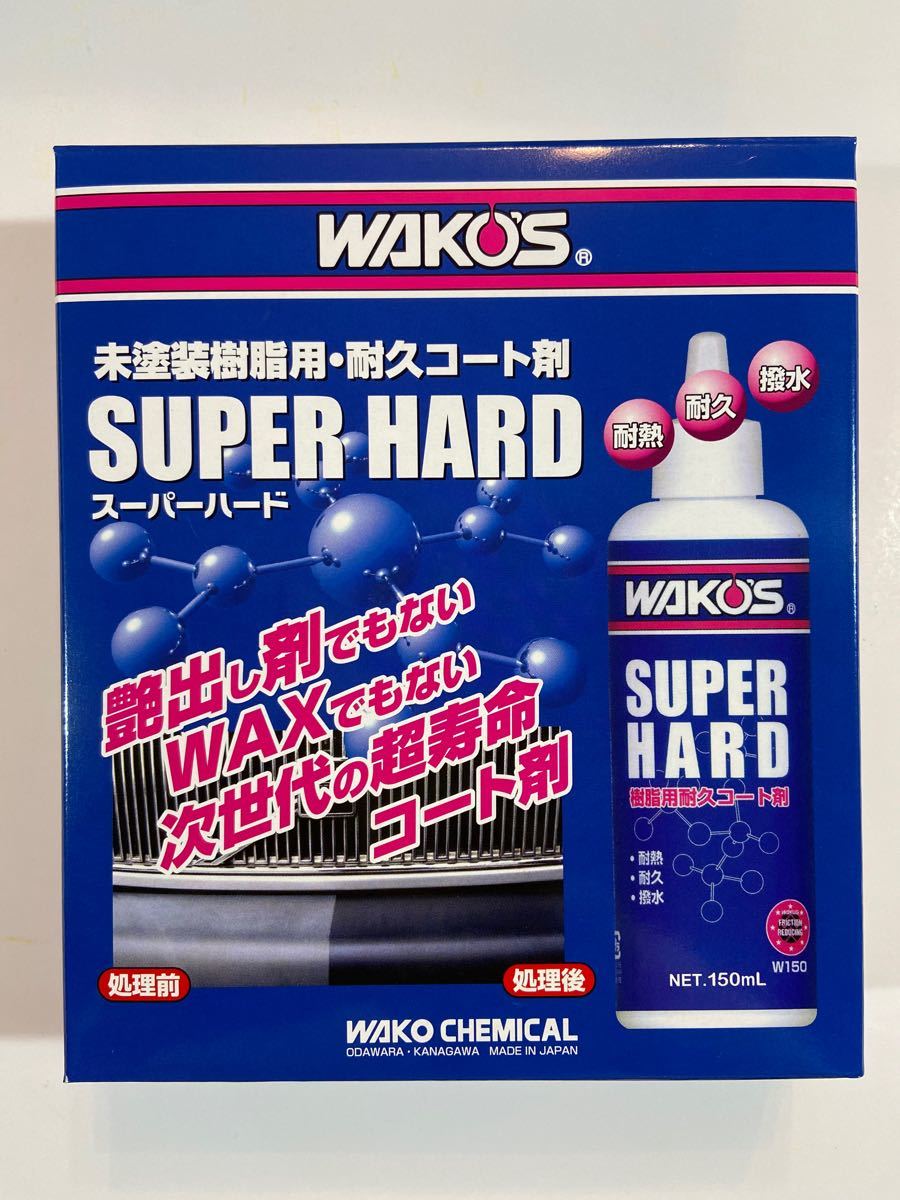 WAKO’S ワコーズ SUPER HARD スーパーハードSH-R W150 新品未使用品 送料無料｜PayPayフリマ