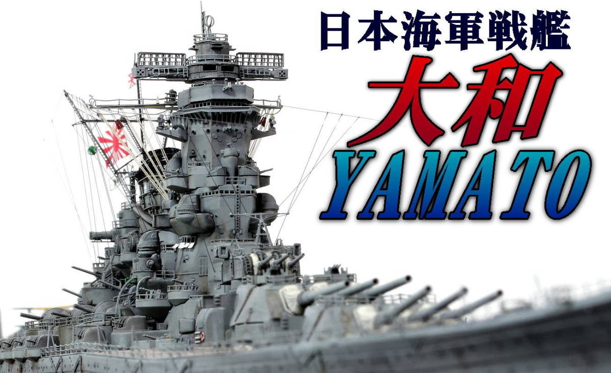 Yahoo!オークション - 完成品 1/700 日本海軍戦艦 大和 1945 天 Yahoo!オークション - 完成品 1/700 日本海軍戦艦 大和 1945 天
