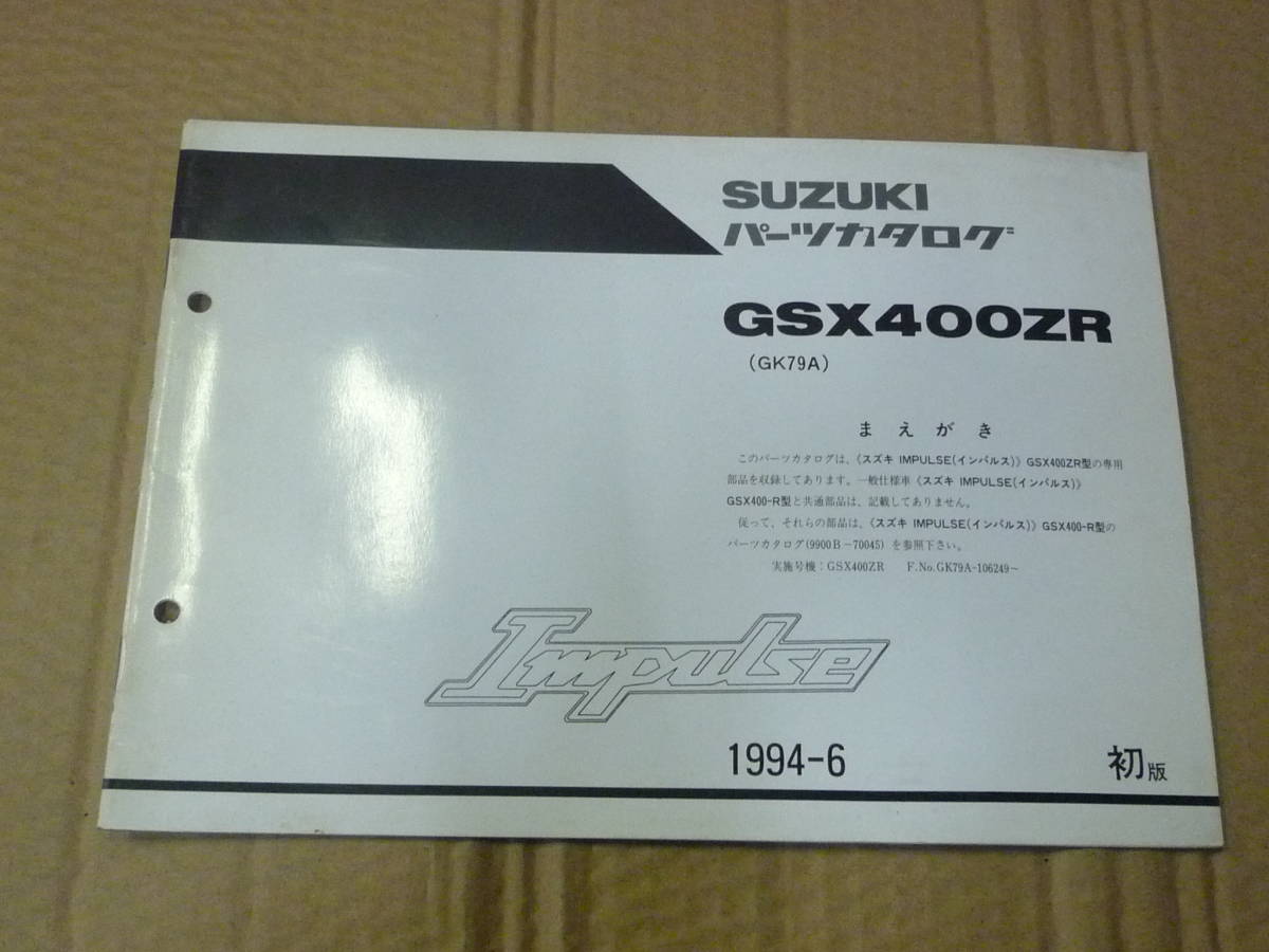 Yahoo!オークション - インパルス400 GSX400ZR (GK79A) パーツリスト ...