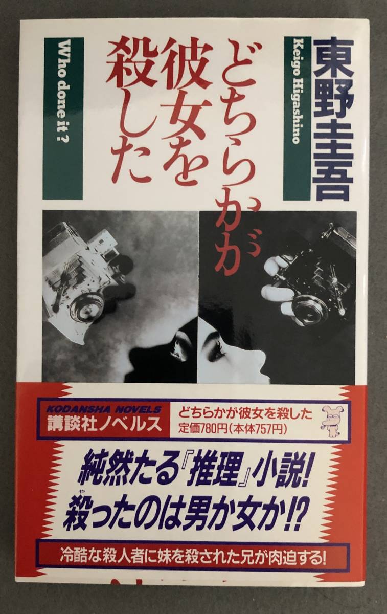 Yahooオークション 【初版帯付】東野圭吾『どちらかが彼女を殺した