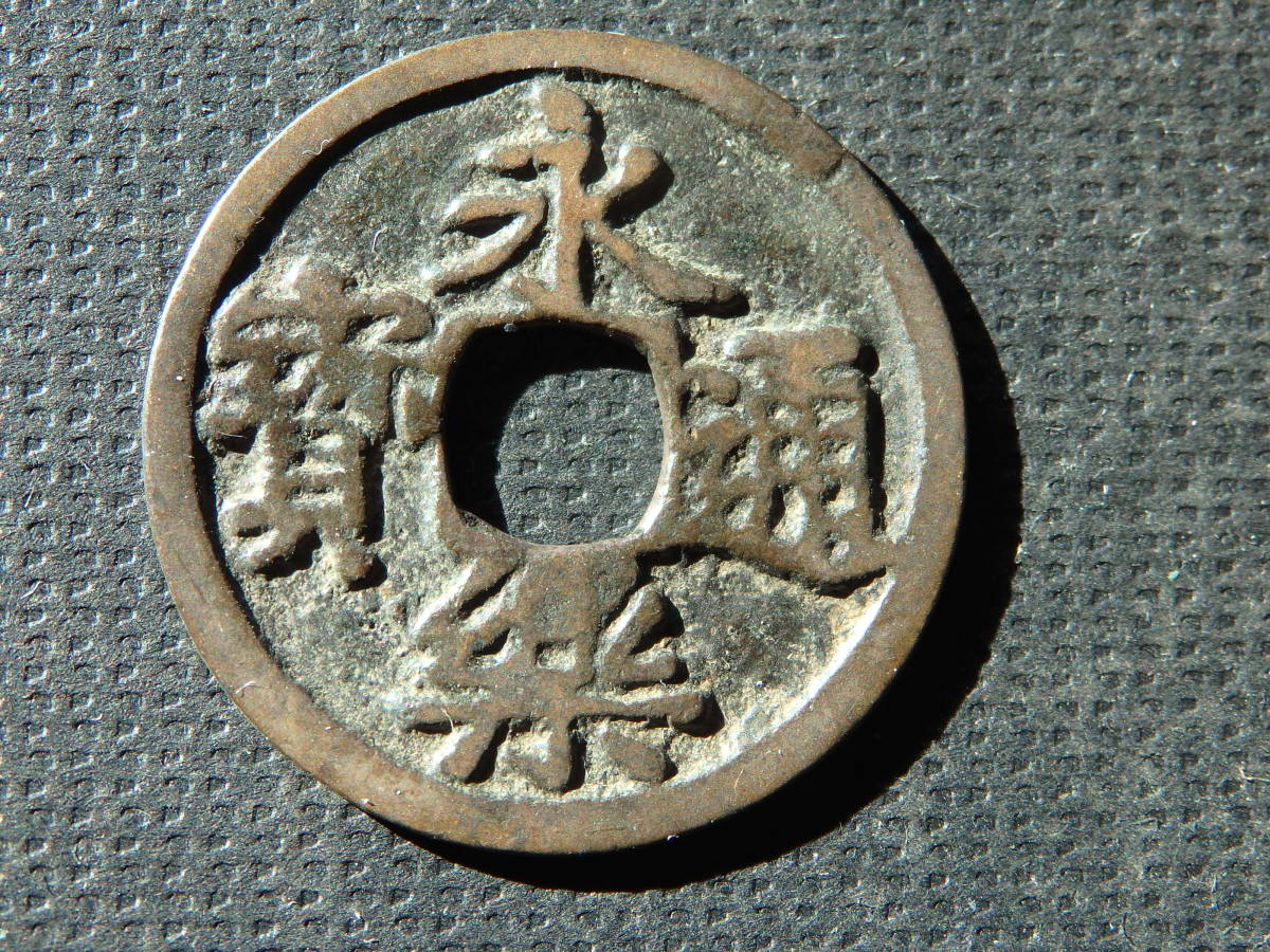 Yahoo!オークション - 古銭穴銭鐚銭 永楽通宝 ノム楽小様 約直径22.7m...