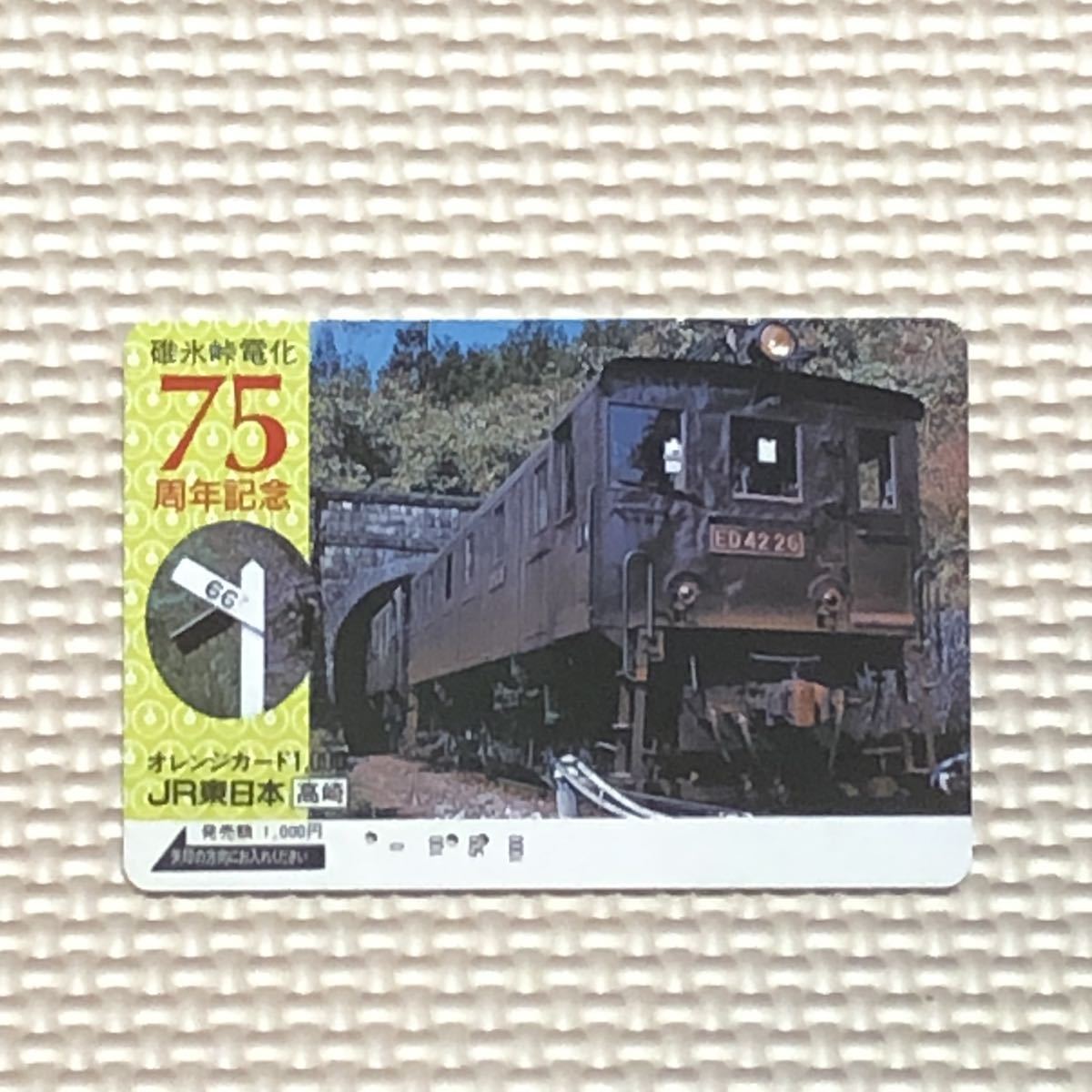 Yahoo!オークション - 使用済みオレンジカード 碓氷峠電化75周年記念...