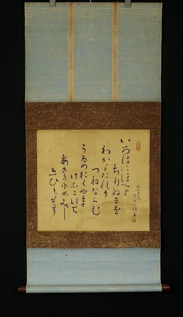 Yahoo!オークション - 1756 【真作】伊藤明瑞 珍品 書「いろはに...」