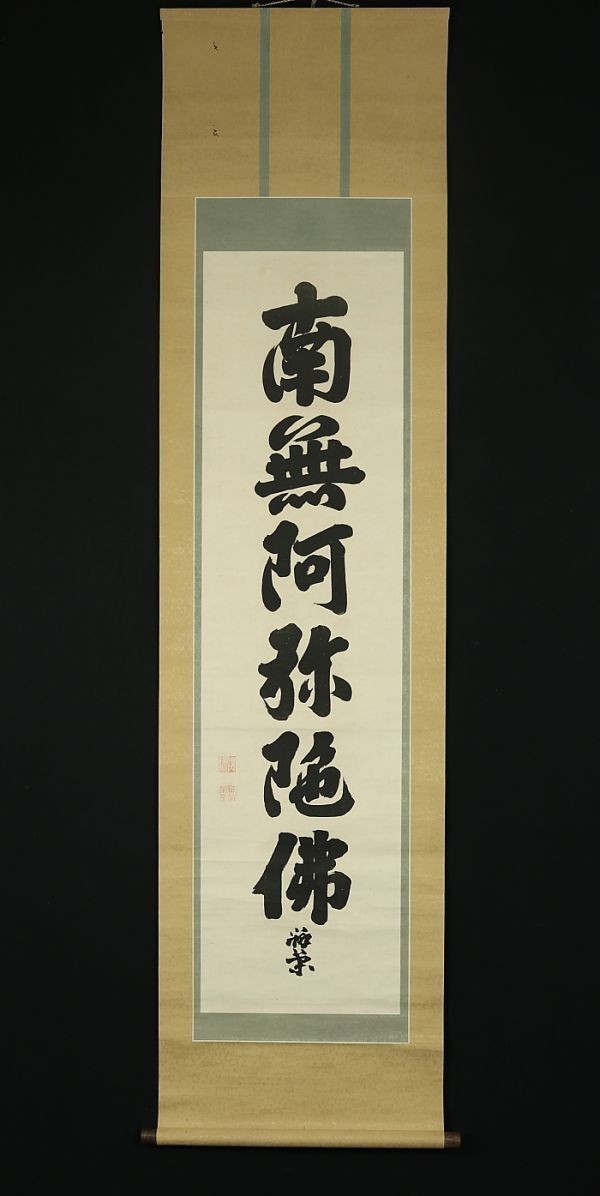 1702 印刷 山崎弁栄 名号 工芸印刷 浄土宗 光明主義運動の提唱者(掛軸)｜売買されたオークション情報、yahooの商品情報をアーカイブ公開 - オークファン（aucfan.com）