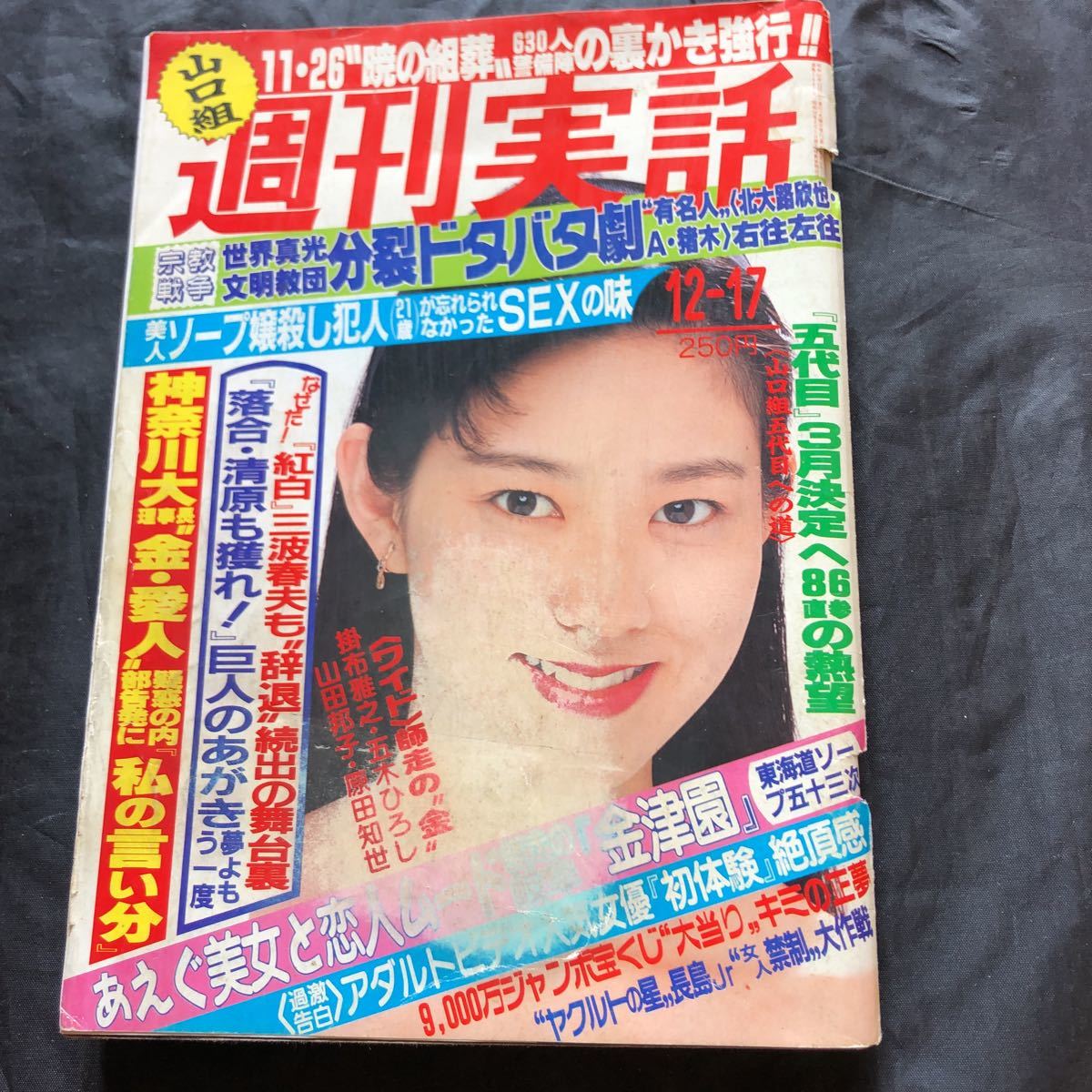 Na1877n241 週刊実話 高樹陽子 篠宮とも子 新田恵美 沢木夕子 中沢慶子 小林ひとみ 東山絵美 1987年12月発行総合誌|売買されたオークション情報、yahooの商品情報を