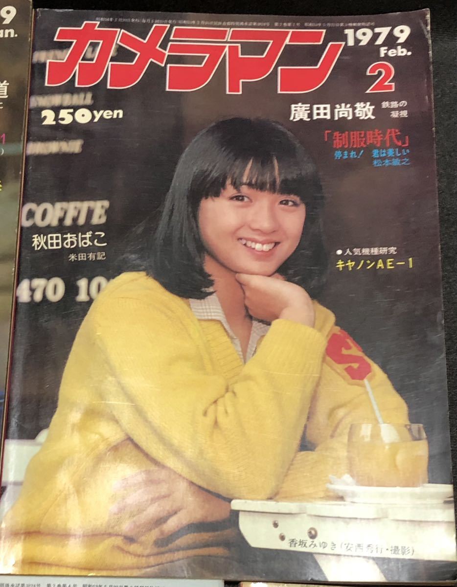 月刊カメラマン 1979年1〜5月号 表紙:林寛子 香西みゆき 山本由香利 荒木由美子 杏里 秋ひとみ ピンクレディー B5サイズ(カメラ、ビデオ)｜売買されたオークション情報、yahooの ...