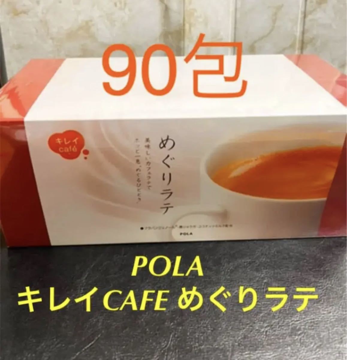 POLA ポーラ キレイCAFE めぐりラテ 8g×90袋｜PayPayフリマ