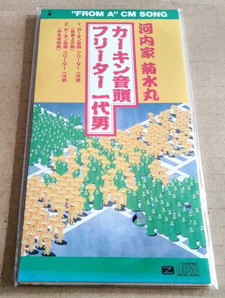 Yahoo!オークション - 【未開封】8cm CD シングル《カーキン音頭~フリ...