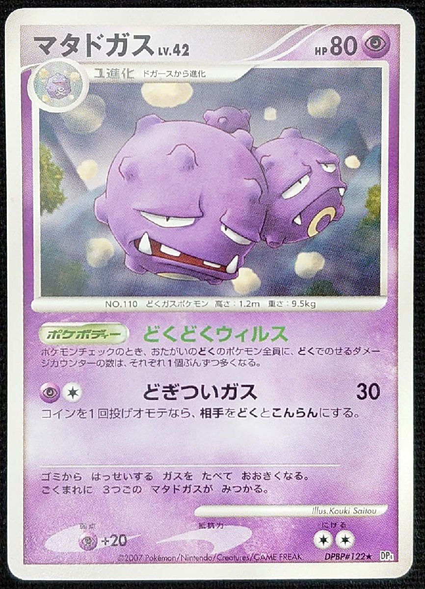 Yahoo!オークション - 【ポケモンカード】マタドガス LV.42 HP80 EDな...