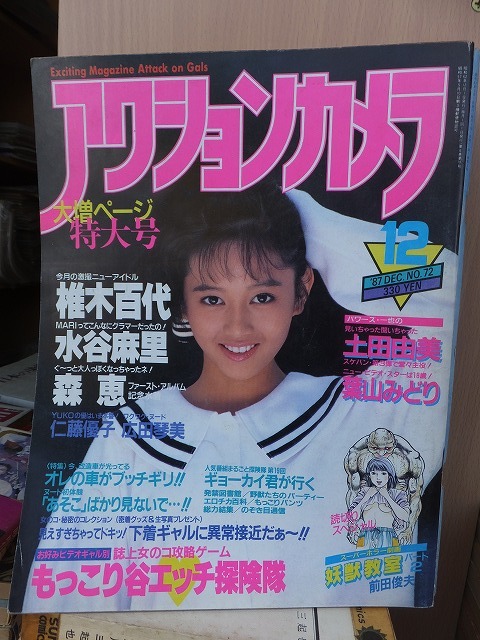 Yahooオークション アクションカメラ 1987年12月号 ワニマガジン社