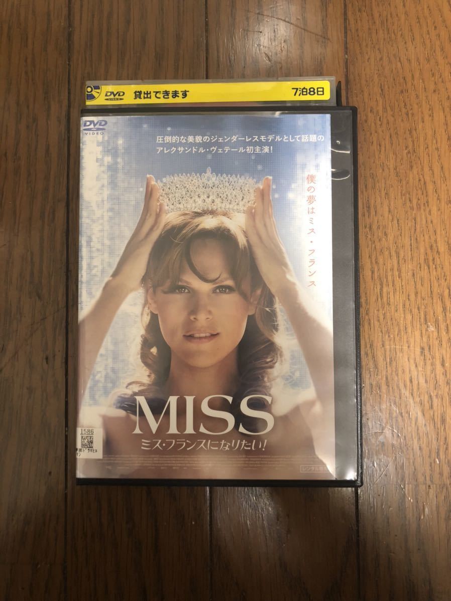外国映画 Miss ミス フランスになりたい Dvd レンタルケース付き アレクサンドル ヴェテール イザベル ナンティ 映画 |売買された