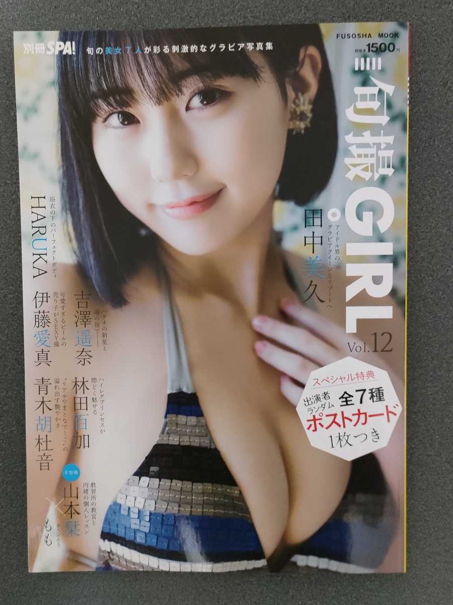 Yahoo!オークション - 旬撮ガールvol.12 別冊SPA 田中美久 （HKT48）