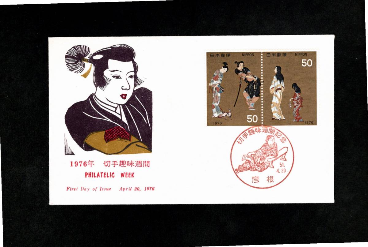 Yahoo!オークション - FDC・JPS版画版・趣味週間・昭和51年・2完・彦根...