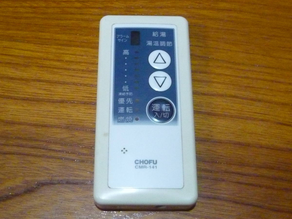Yahoo!オークション - CHOFU/長府 CMR-141 灯油ボイラー リモコン