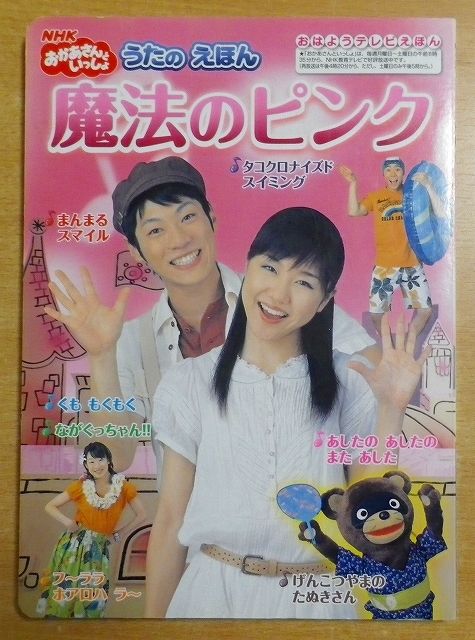 代購代標第一品牌－樂淘letao－NHK おかあさんといっしょ うたの えほん 魔法のピンク