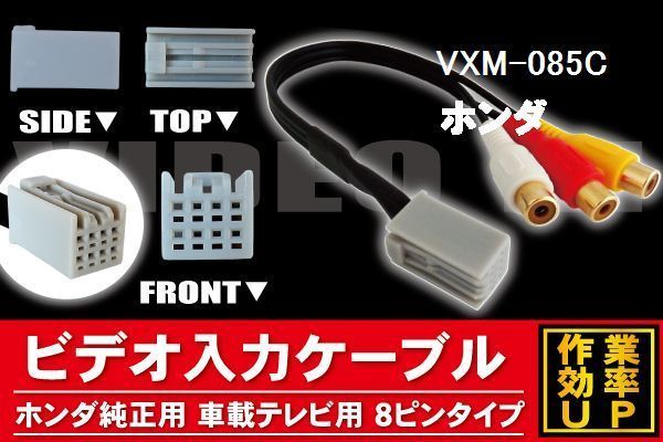 メール便送無 ホンダ Honda Vxm 085c 用 外部入力 Vtr アダプタ ケーブル コード 全長約25cm 8ピン 接続ケーブル
