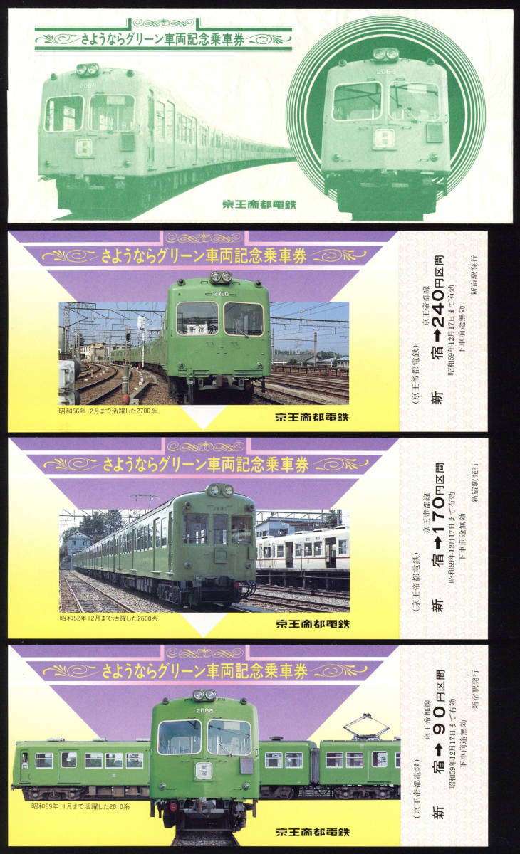 Yahoo!オークション - S59 京王帝都電鉄 さようならグリーン車両記念乗...
