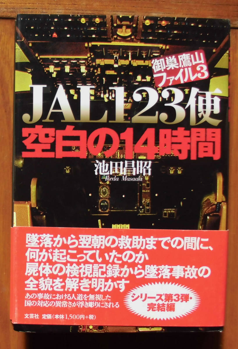 Yahoo!オークション - 「科学堂」池田昌昭『JAL123便空白の14時間』文...