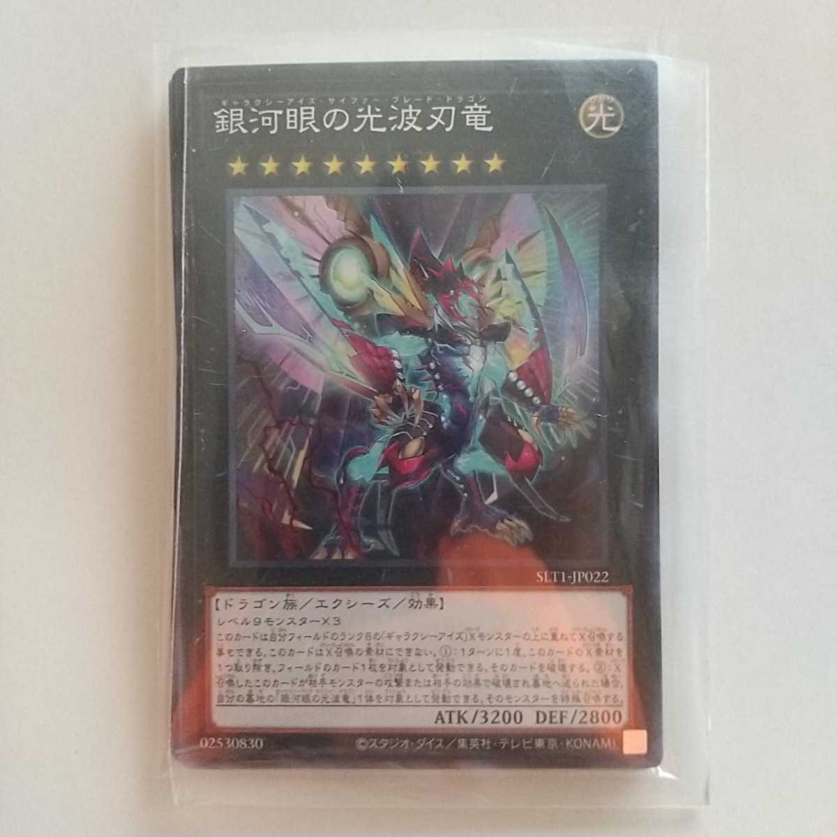 Yahoo!オークション - 【銀河眼の光波刃竜 SLT1 ノーマル1枚】遊戯王