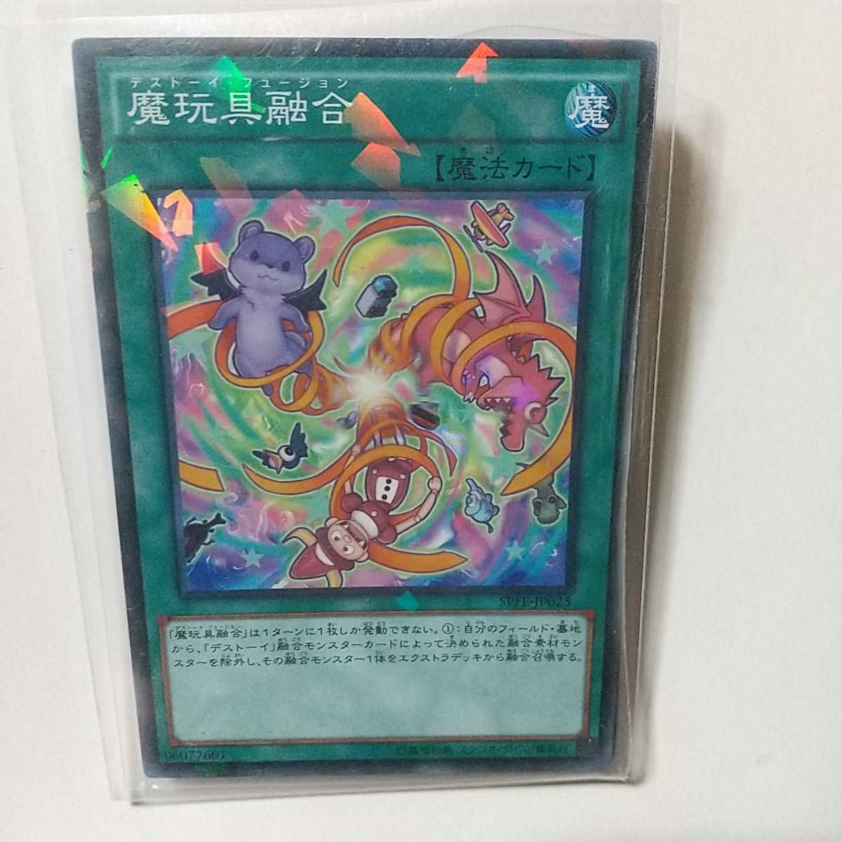 Yahoo!オークション - 【魔玩具融合 SPFE ノーパラ1枚】遊戯王