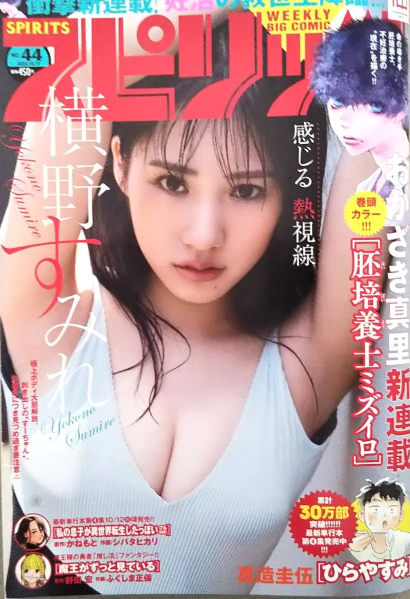 2022年no 44 送料135円 ビッグコミックスピリッツ令和4年10月17日号 横野すみれ おかざき真里 新連載 胚培養士ミズイロ ひら