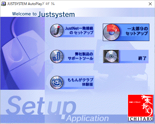Yahoo!オークション - JUSTSYSTEM 一太郎9 Windows 動作品