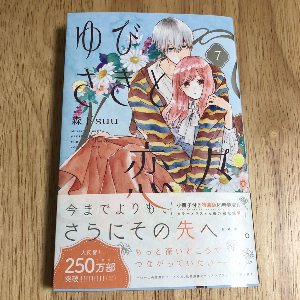 Yahoo!オークション - ゆびさきと恋々 7巻 森下suu
