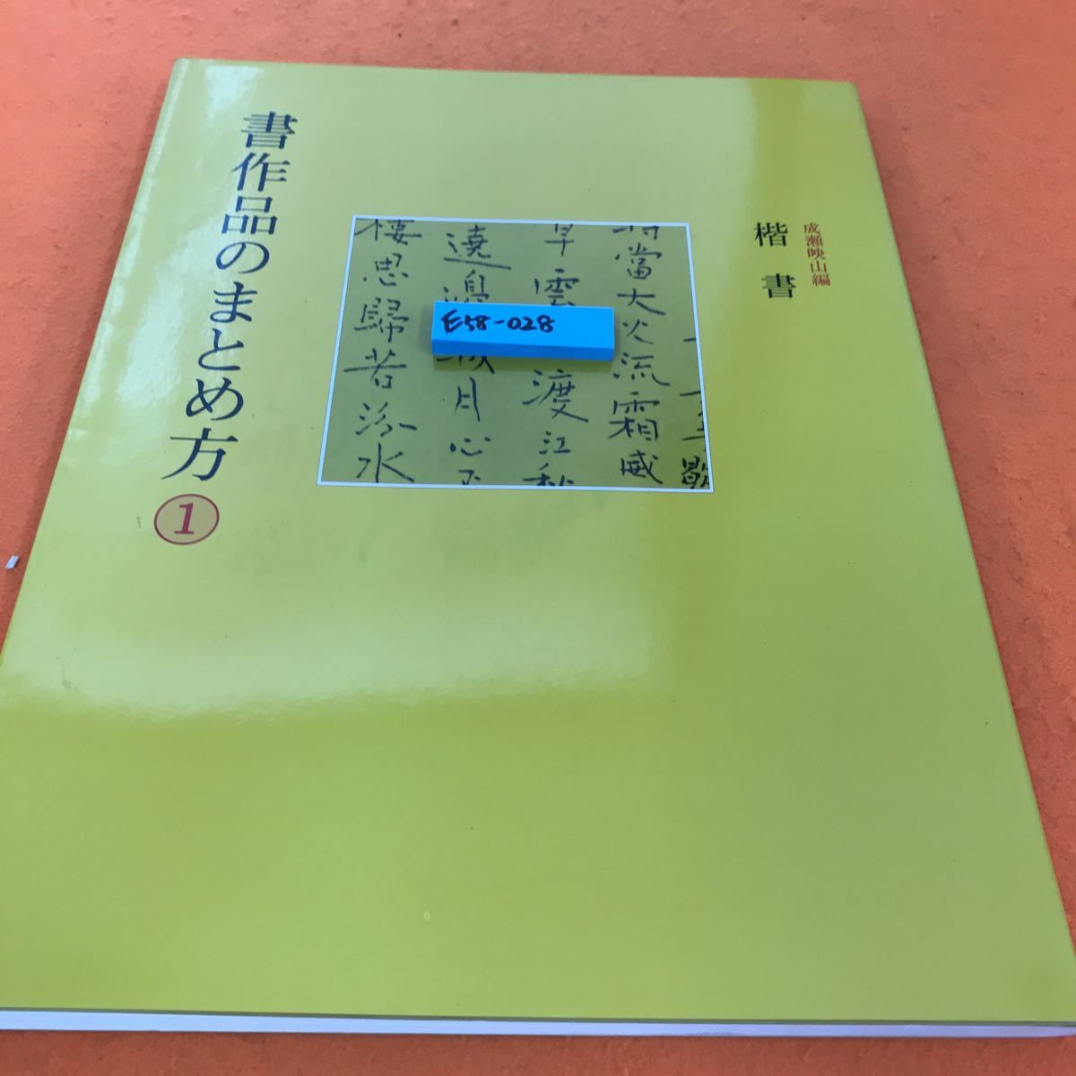 Yahoo オークション E58 028 書作品のまとめ方 1 楷書 成瀬映山編 ニ