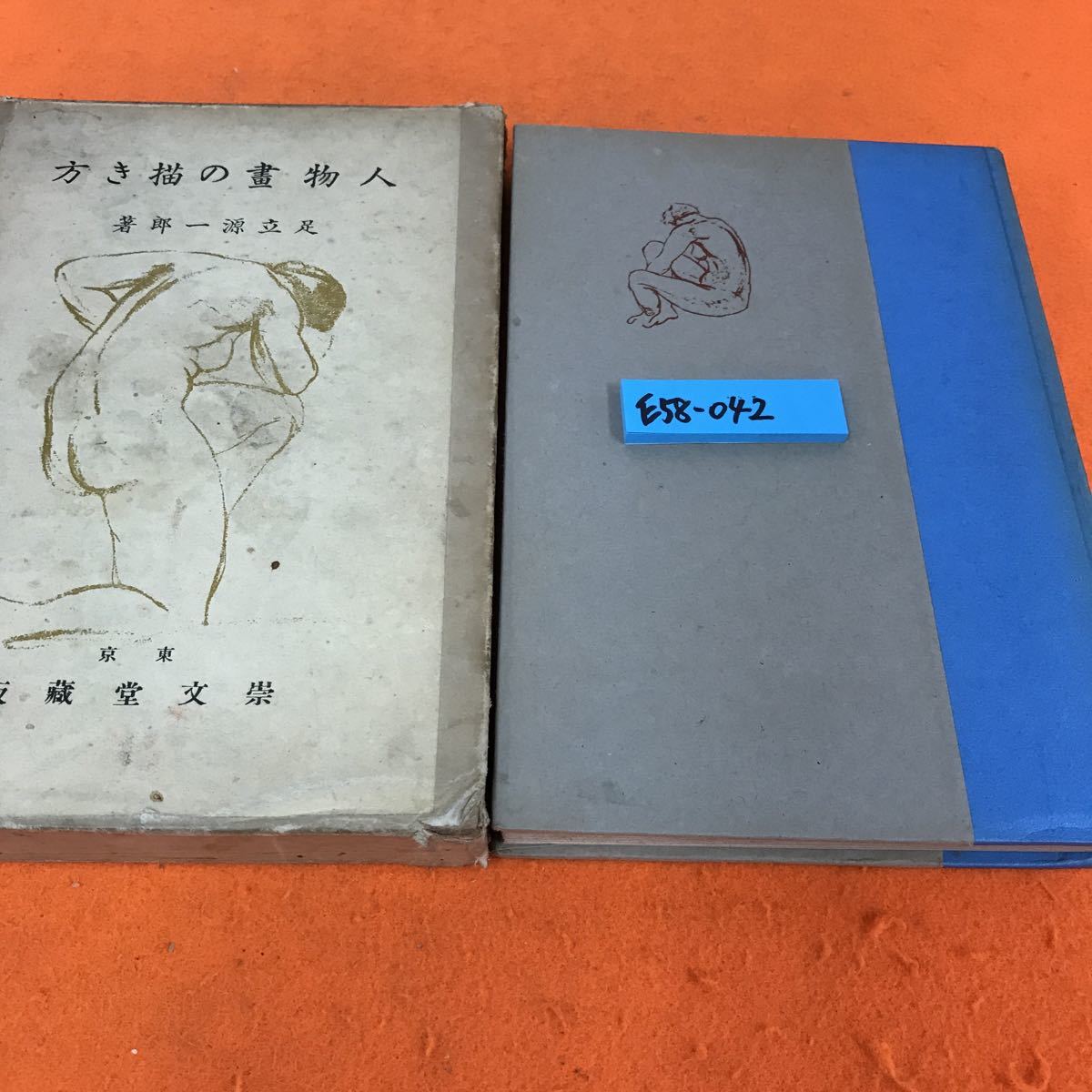 Yahoo オークション E58 042 人物書の描き方 足立源一郎著