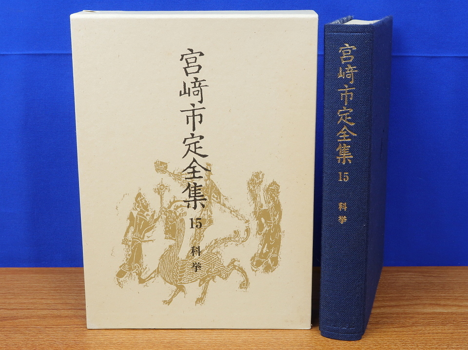 Yahoo!オークション - 宮崎市定全集 15 科挙 岩波書店
