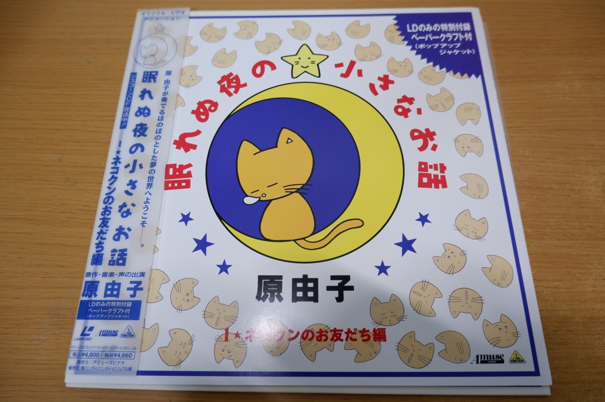 Yahoo!オークション - LD-9953＜帯付 / ペーパークラフト付＞原由子