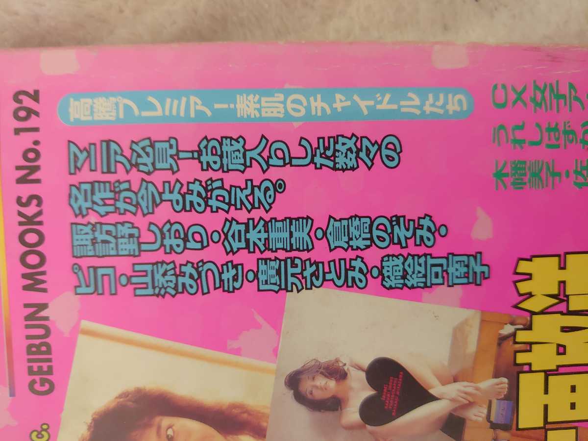 アイドル発掘写真館 Vol3 清岡純子 山添 みづき 倉橋 のぞみ プチト ト商会 さーくる 検索:レアページカラー 10数ページ以上