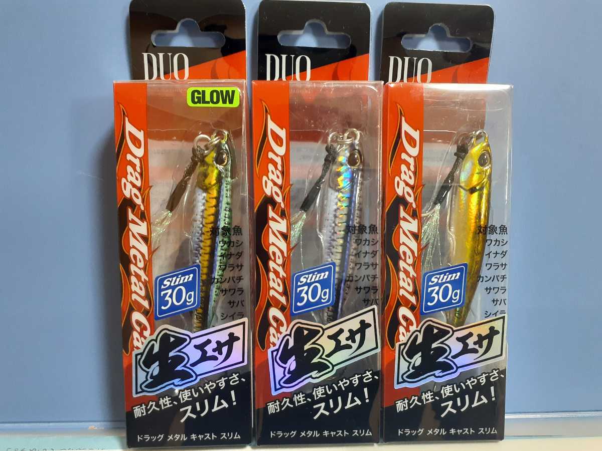 DUO デュオ ドラッグメタルキャスト 30g 3個セット Drag Metal Cast 生エサ リアルカラー スリム 未使用｜PayPayフリマ