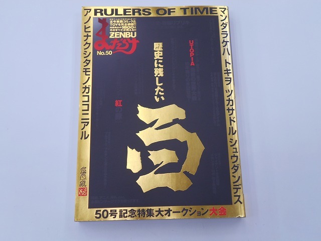 Yahoo!オークション - まんだらけZENBU 50