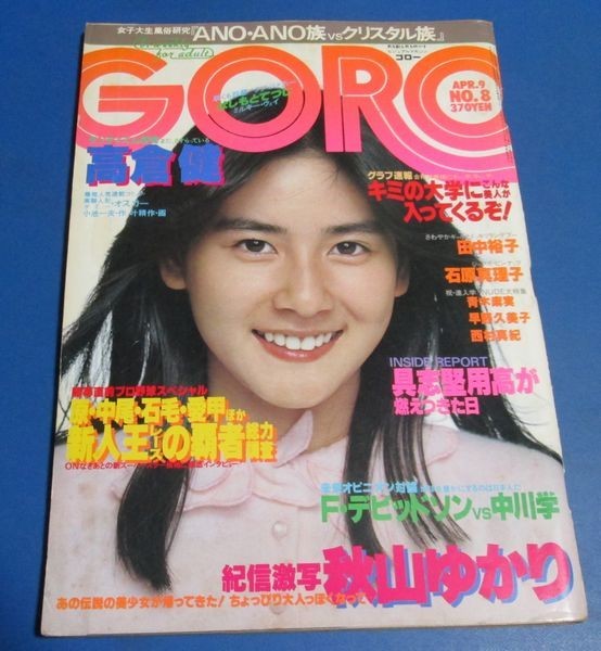 Yahoo!オークション - P127）GORO ゴロー1981年4/9 石原真理子表紙・ピ...