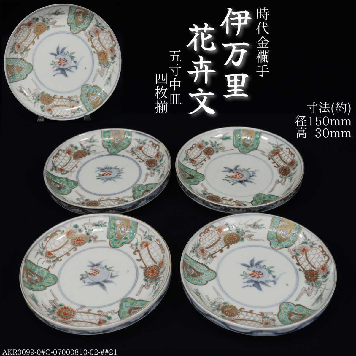 Yahoo!オークション - AKR.i《時代 金襴手》色絵 伊万里 花卉文 五寸 ...