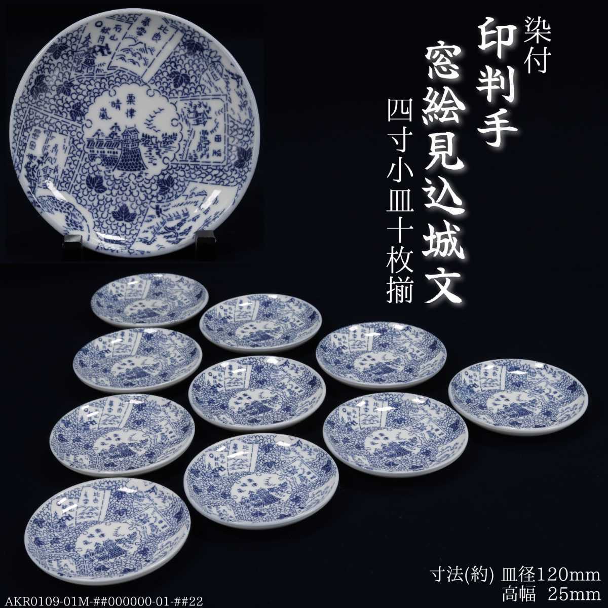 Yahoo!オークション - AKR.i《染付 印判》窓絵 見込城文 四寸 小皿 十...