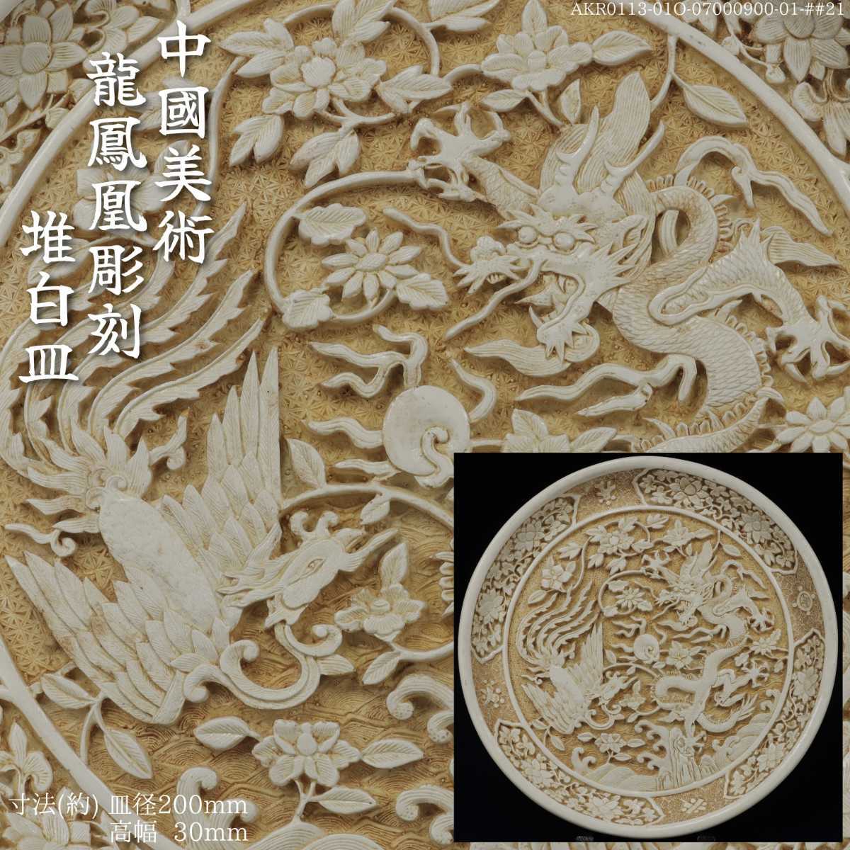 Yahoo!オークション - AKR.i《中国 唐物》中國美術 龍鳳凰彫刻 堆白皿 ...
