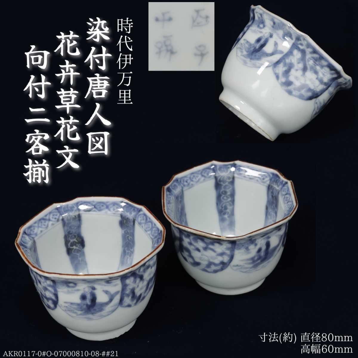 Yahoo!オークション - AKR.i《時代 伊万里》染付 唐人図 青花花卉草花...