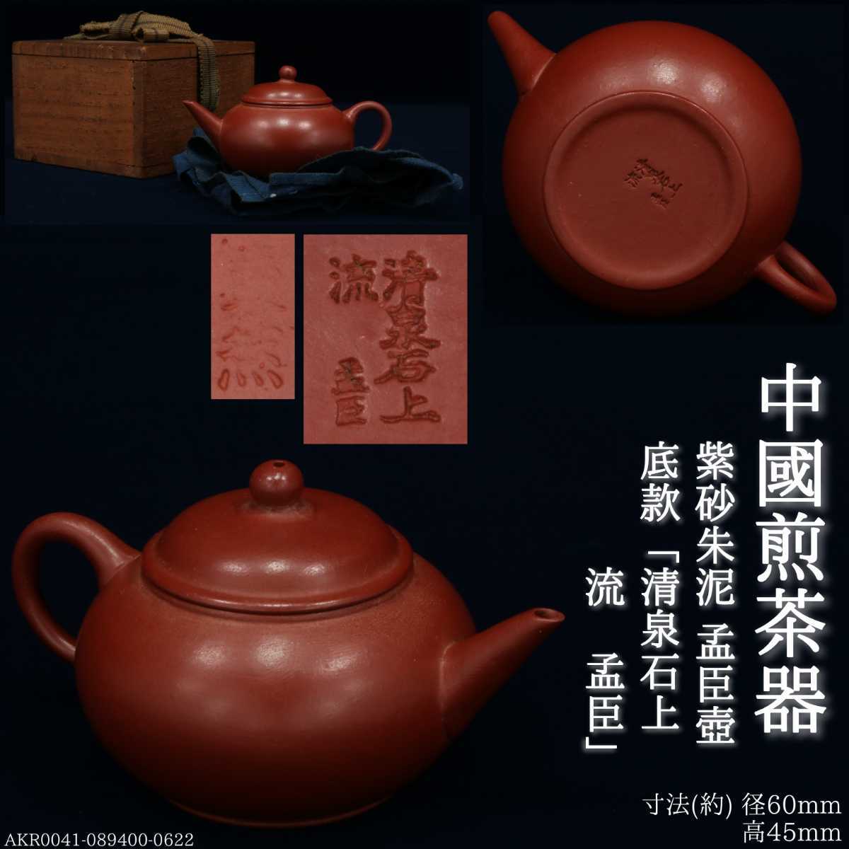 Yahoo!オークション - AKR.i《中国 唐物》古玩 中國 煎茶道具 紫砂 朱...