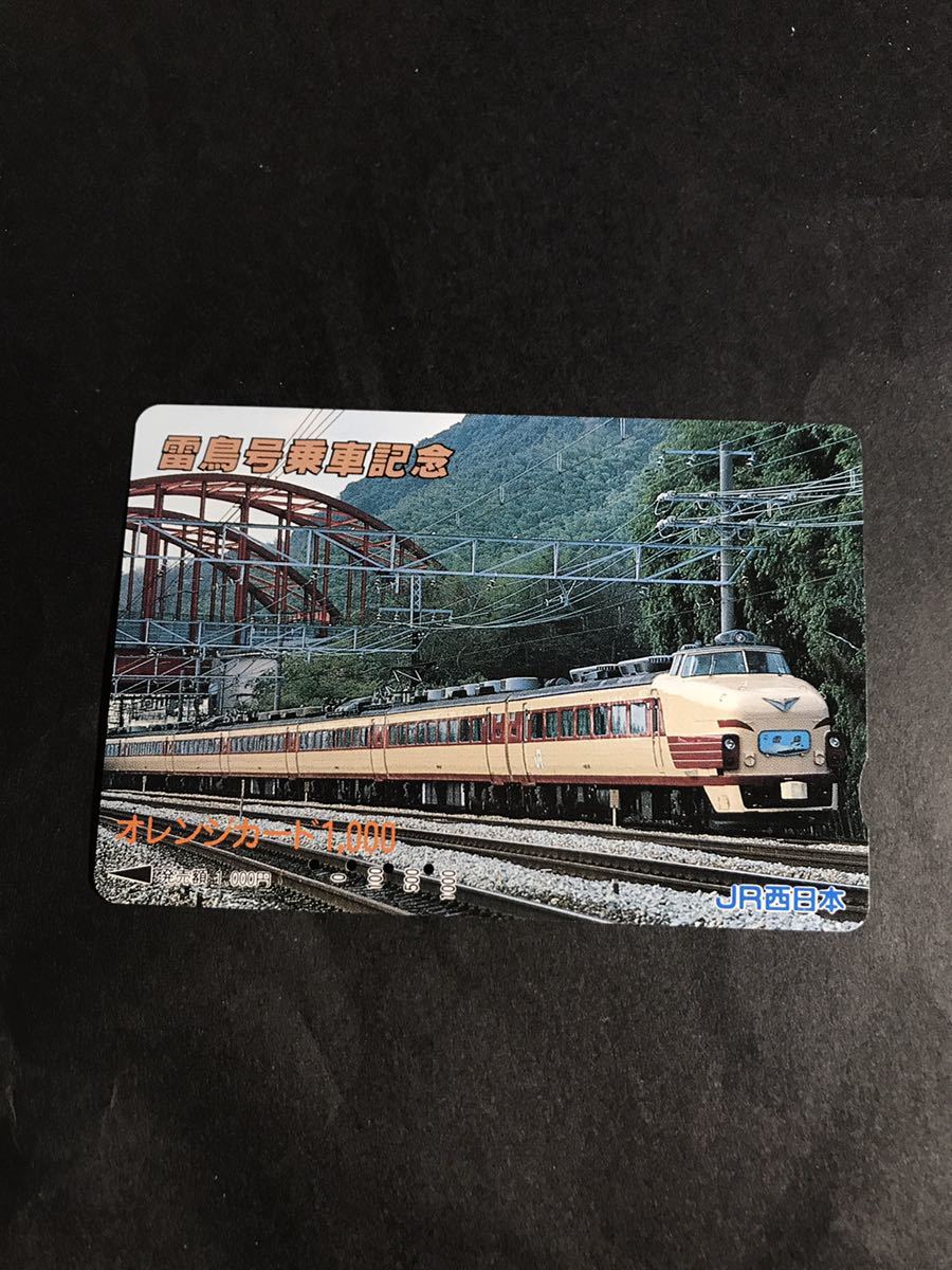 Yahoo!オークション - C080 使用済み オレカ JR西日本 485系 特急 雷鳥...