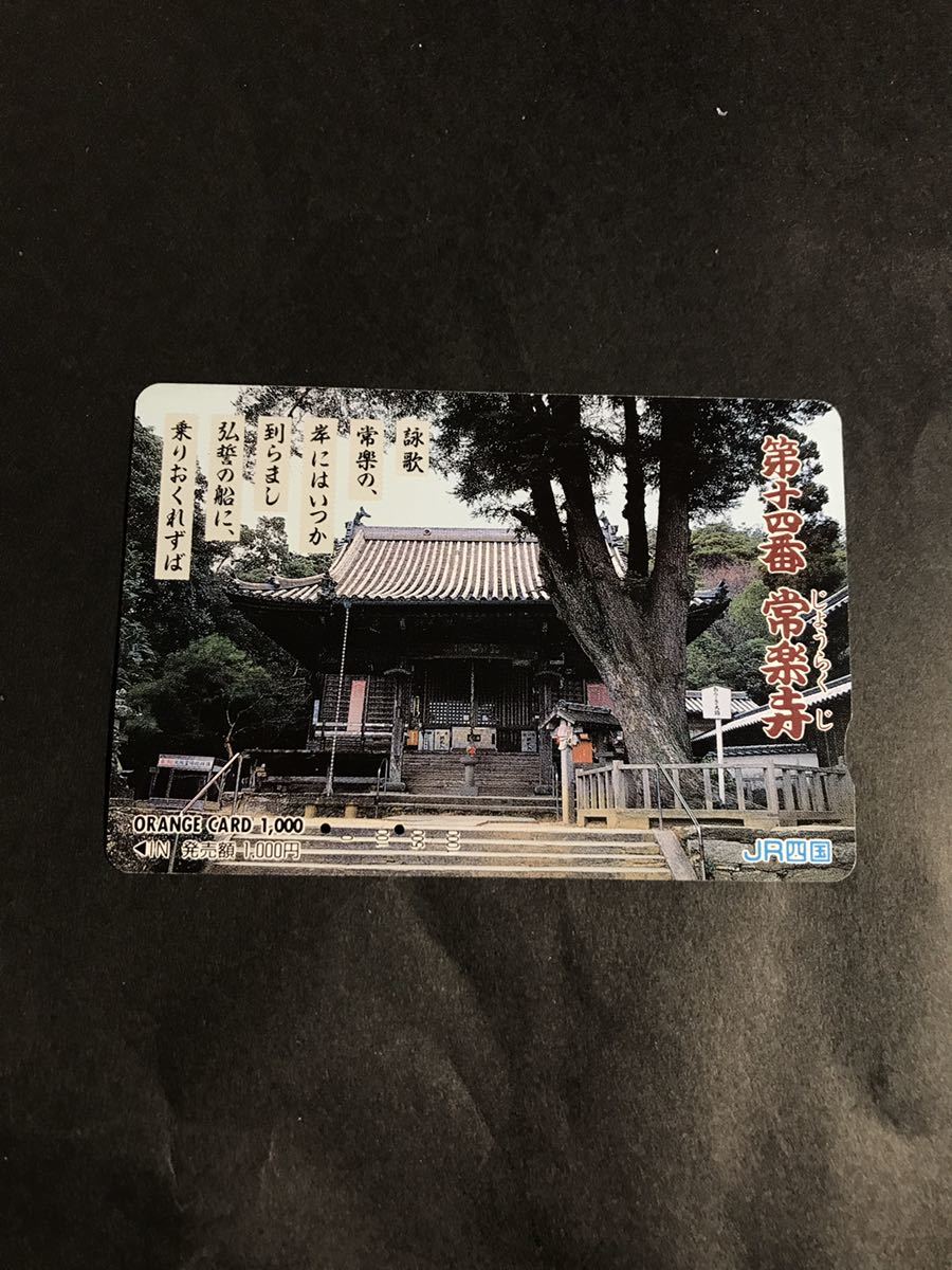 Yahoo!オークション - C018 使用済み オレカ JR四国 お遍路 八十八ケ所...