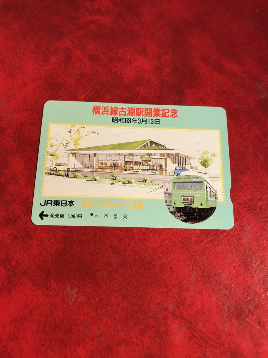 Yahoo!オークション - C152 1穴 使用済み オレカ JR東日本 横浜線 古淵...