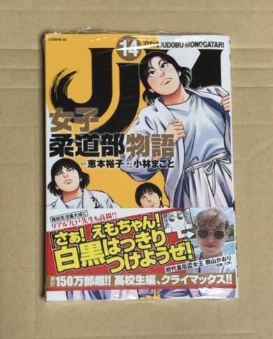 Yahoo!オークション - JJM女子柔道部物語(14)原作 恵本裕子 脚色・構...