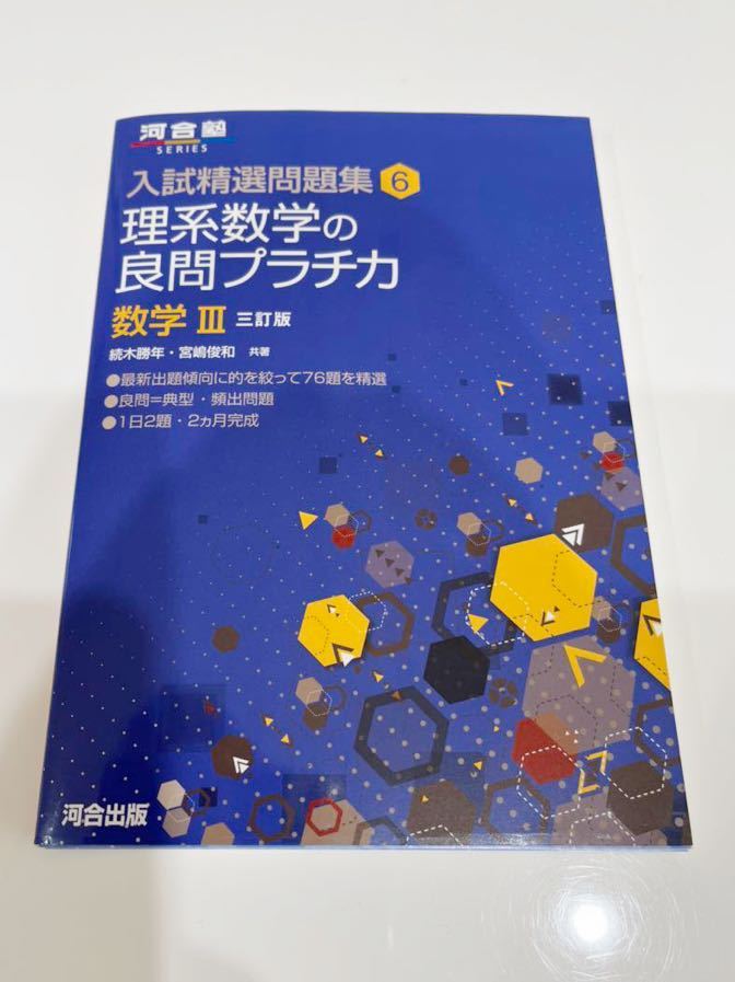 Yahoo!オークション - 理系数学の良問プラチカ 数学Ⅲ 河合塾 大学受験...
